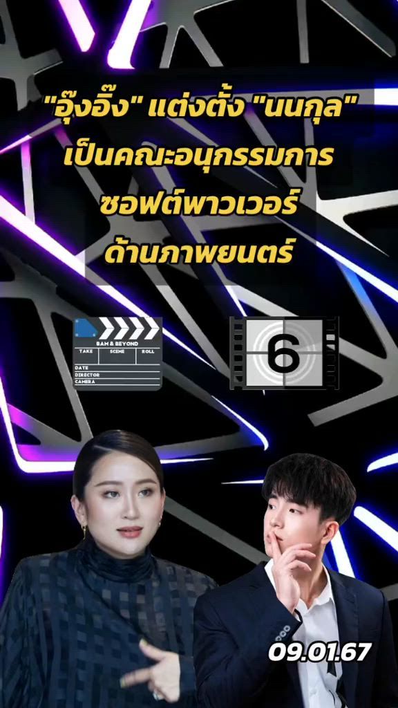 [Gun_Nation] #อุ๊งอิ๊งค์ #นนกุล #ซอฟต์พาวเวอร์ #ภาพยนตร์ #หนัง #movie #เพื่อไทย