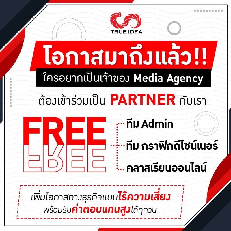 [Let's start] 💥 อย่าปล่อยให้โอกาสหลุดมือไป 💥 เพราะ TRUEIDEA เปิดโอกาสให้คุณเป็นเจ้าของ MEDIA ...
