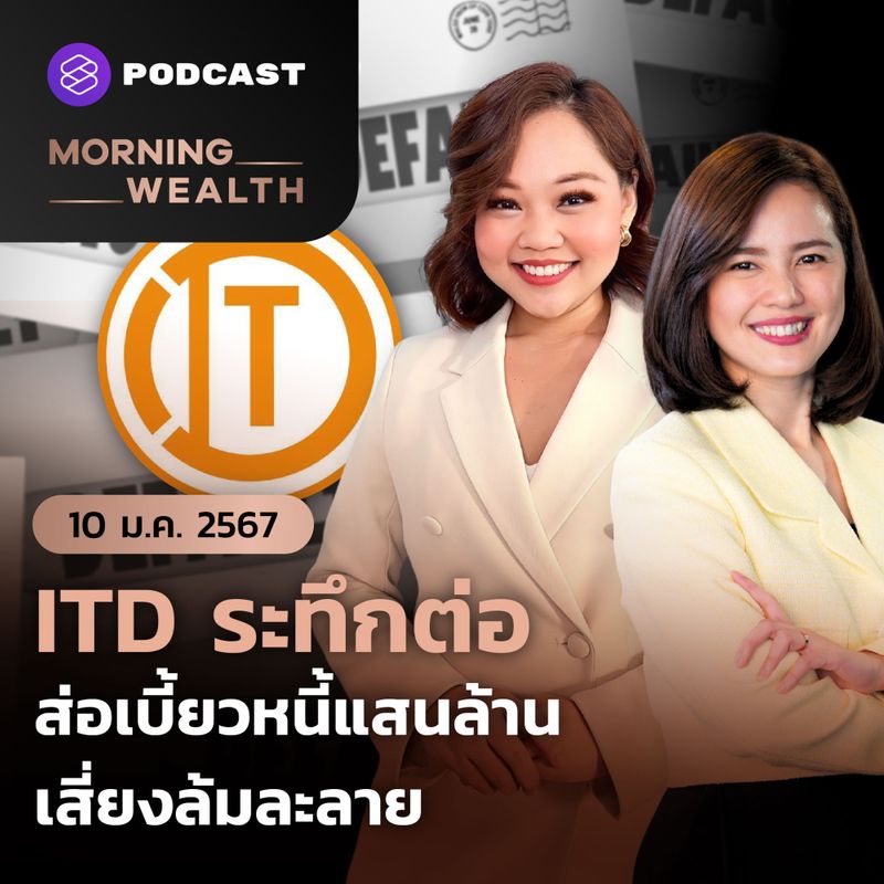 [THE STANDARD WEALTH] ITD ระทึกต่อ ส่อเบี้ยวหนี้แสนล้าน เสี่ยงล้มละลาย ITD ส่อเบี้ยวหนี้ 1.08 ...