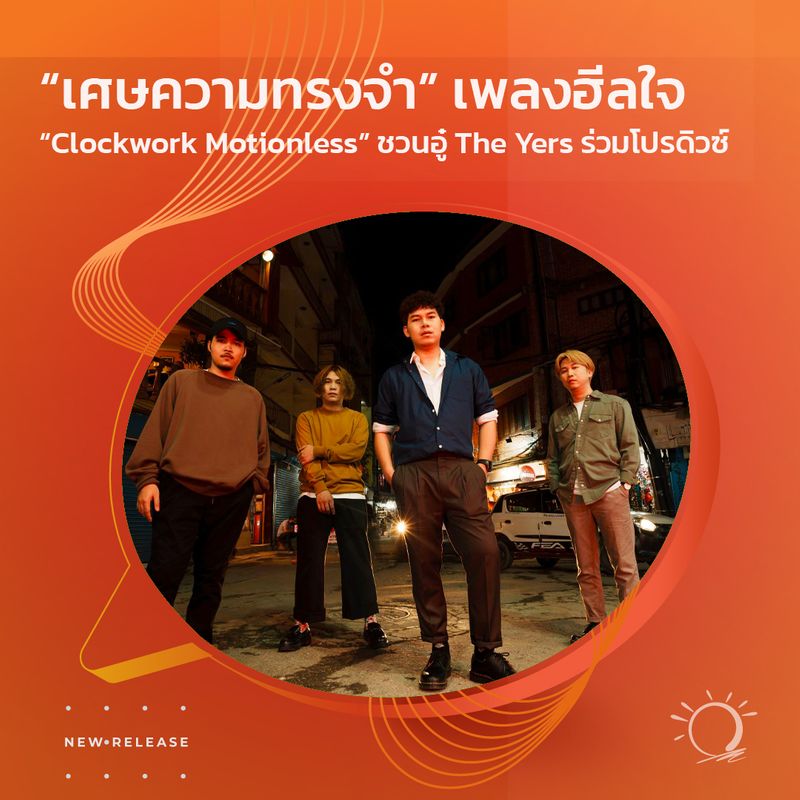 [SUNSHINE RADIO] 🎼 #แนะนำเพลง 🎶 “เศษความทรงจำ” ซิงเกิลสดใส ฮีลใจ ส่งท้ายปีจาก “Clockwork ...