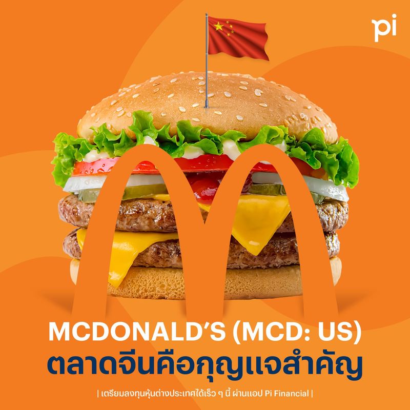 [Pi Securities] MCDONALD'S (MCD: US) ตลาดจีนคือกุญเเจสำคัญ McDonald’s ...
