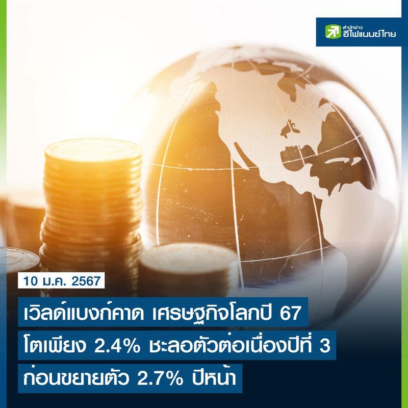 [efinanceThai - สำนักข่าวหุ้น และการลงทุน] เวิลด์แบงก์คาด เศรษฐกิจโลกปี 67 โตเพียง 2.4% ชะลอตัว ...