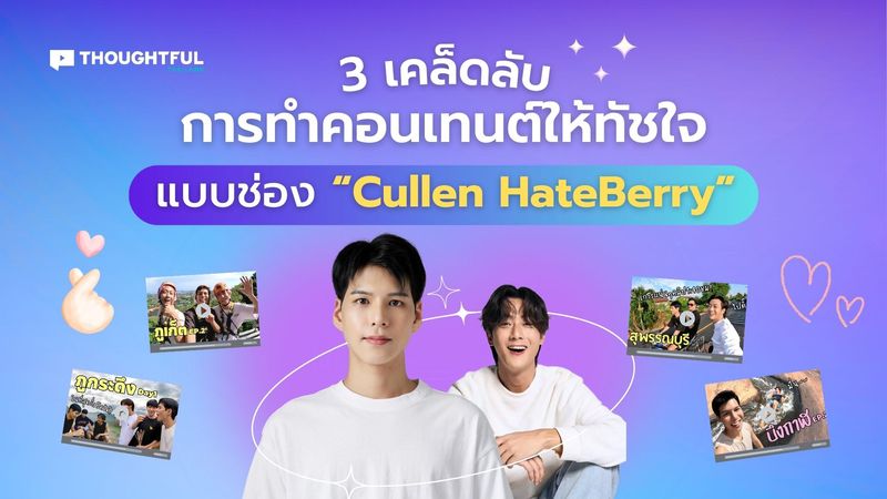 [THOUGHTFUL Thailand] 3 เคล็ดลับ การทำคอนเทนต์ให้ทัชใจ แบบช่อง 'Cullen HateBerry' นาทีนี้คงไม่มี ...