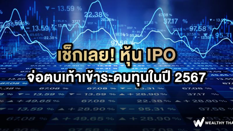 [Wealthy Thai] เช็กเลย! หุ้น IPO จ่อตบเท้าเข้าระดมทุนในปี 2567 ในปี 2566 ที่ผ่านมา ก็มีบริษัทจด ...