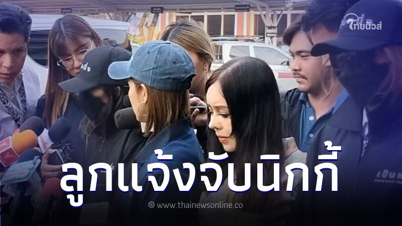 [Thainewsonline - ไทยนิวส์ออนไลน์] ลูกสาว "นิกกี้ขยี้ข่าว" แจ้งจับแม่ ทำร้าย ใช้ปืน -มีด จี้ ...