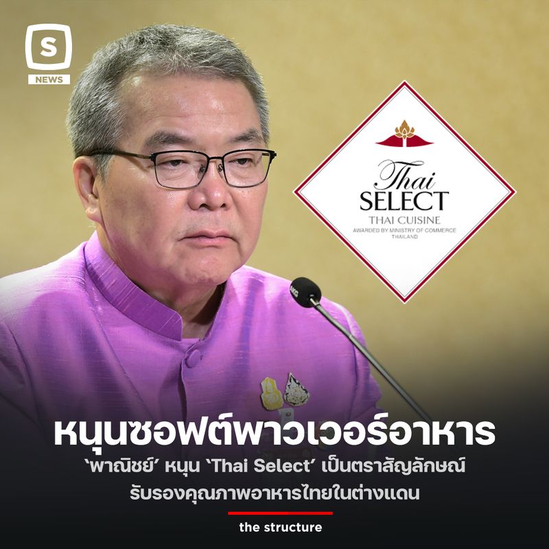 [The Structure] หนุนซอฟต์พาวเวอร์อาหาร ‘พาณิชย์’ หนุน ‘Thai Select’ เป็นตราสัญลักษณ์ รับรอง ...