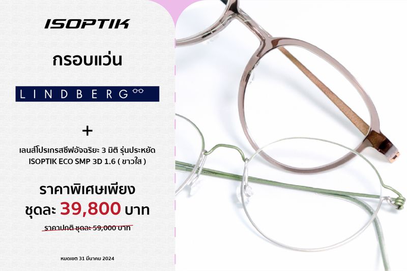 [ISOPTIK] เพลิดเพลินไปกับการมองเห็น ️ ด้วยโปรโมชั่นกรอบแว่น LINDBERG ไทเทเนียม แข็งแรง แต่เบามาก ...