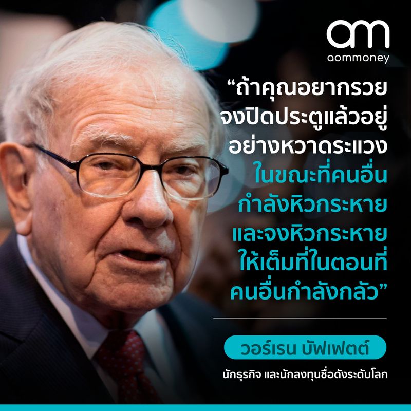 [aomMONEY] "ถ้าคุณอยากรวย จงปิดประตูแล้วอยู่อย่างหวาดระแวงในขณะที่คน ...
