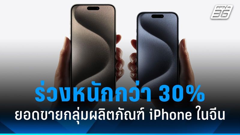 [PPTVHD36] นักวิเคราะห์เผย ยอดขาย iPhone ในจีน ร่วงกว่า 30% ในสัปดาห์แรกปี 2024 นักวิเคราะห์เผย ...