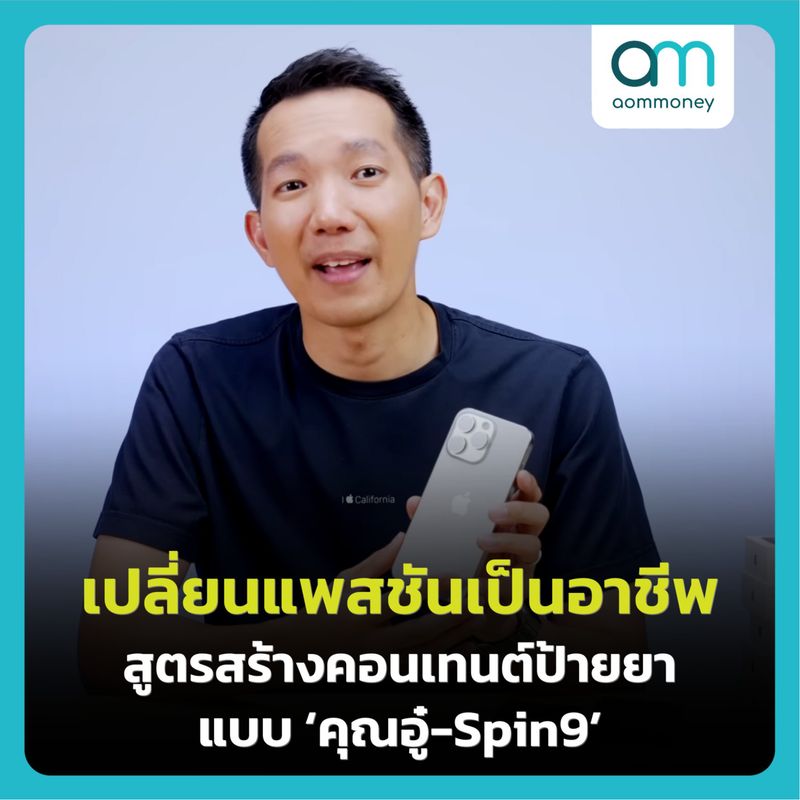 [aomMONEY] เปลี่ยนแพสชันเป็นอาชีพ สูตรสร้างคอนเทนต์ป้ายยาแบบ 'คุณอู๋-Spin9' แพสชัน (Passion ...