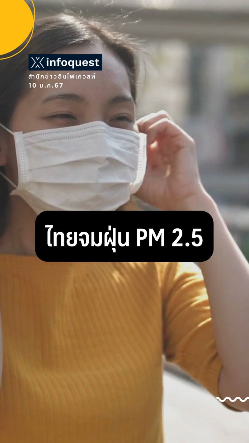 [InfoQuestNews - สำนักข่าวอินโฟเควสท์] ไทยจมฝุ่น PM 2.5
