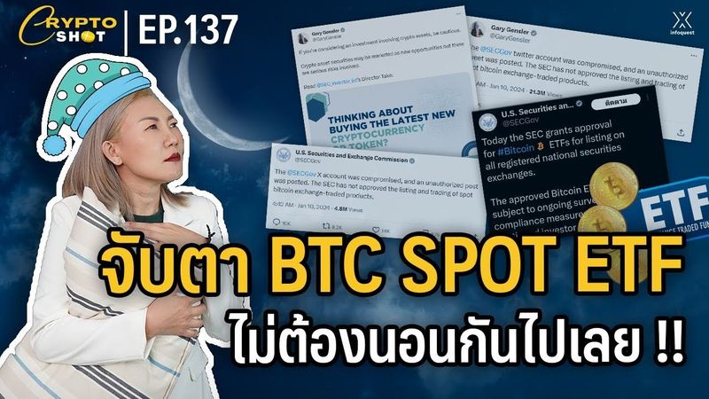 [InfoQuestNews - สำนักข่าวอินโฟเควสท์] CryptoShot: จับตา BTC SPOT ETF ไม่ต้องนอนกันไปเลย ...