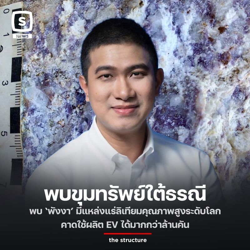 [The Structure] พบขุมทรัพย์ใต้ธรณี พบ ‘พังงา’ มีแหล่งแร่ลิเทียมคุณภาพสูงระดับโลก คาดใช้ผลิต EV ...