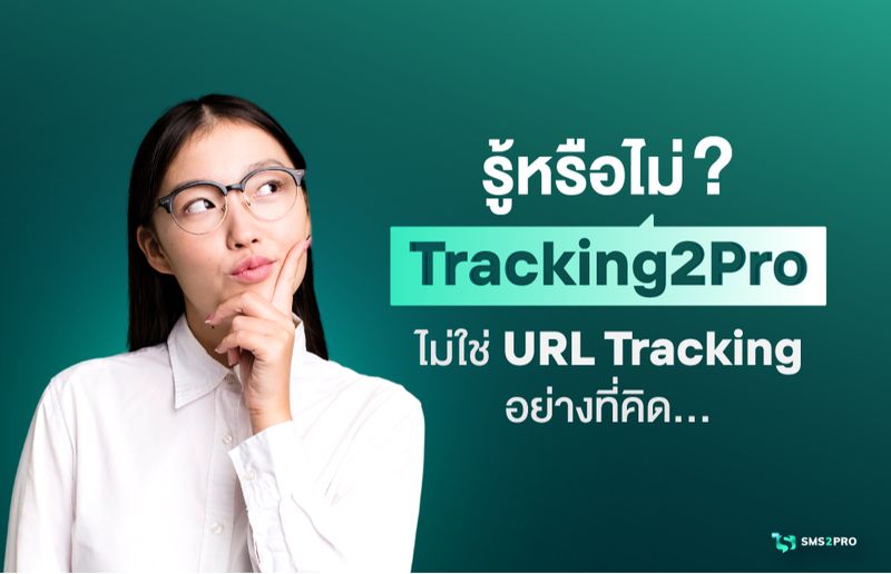[SMS2PRO] รู้หรือไม่ Tracking2Pro ไม่ใช่ URL Tracking อย่างที่คิด ! หลายคนอาจสับสนว่า ...