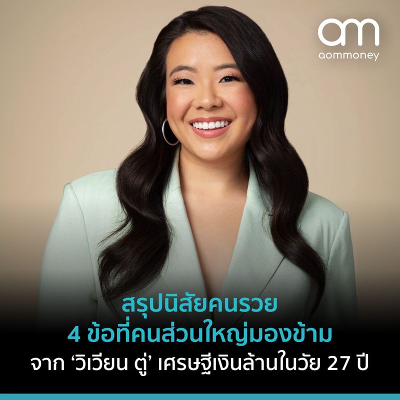 [aomMONEY] สรุปนิสัยคนรวย 4 ข้อที่คนส่วนใหญ่มองข้าม จาก ‘วิเวียน ตู่’ เศรษฐีเงินล้านในวัย 27 ปี ...