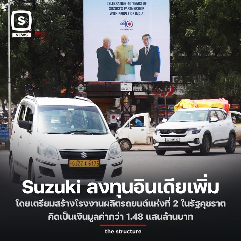 [The Structure] Suzuki ลงทุนอินเดียเพิ่ม โดยเตรียมสร้างโรงงานผลิตรถยนต์ ...