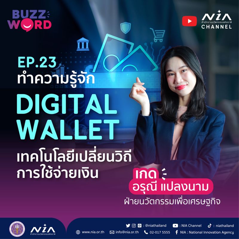 [NIA : National Innovation Agency] ทำความรู้จัก Digital Wallet ...