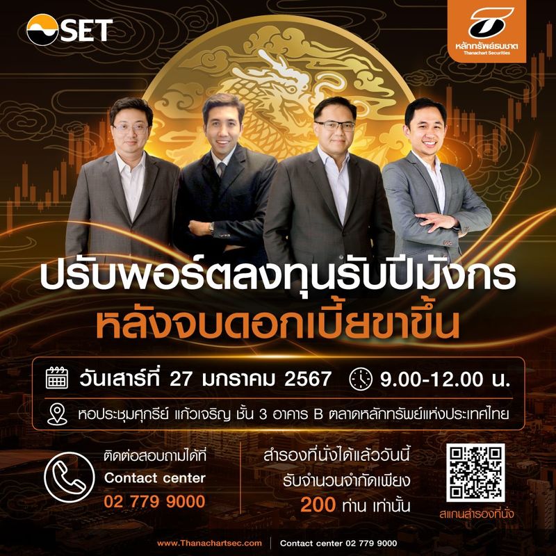 [CHANGE into Magazine ______ Sutthikhun Kongthong] หลักทรัพย์ธนชาต จัดสัมมนาฟรี “ปรับพอร์ตลงทุน ...
