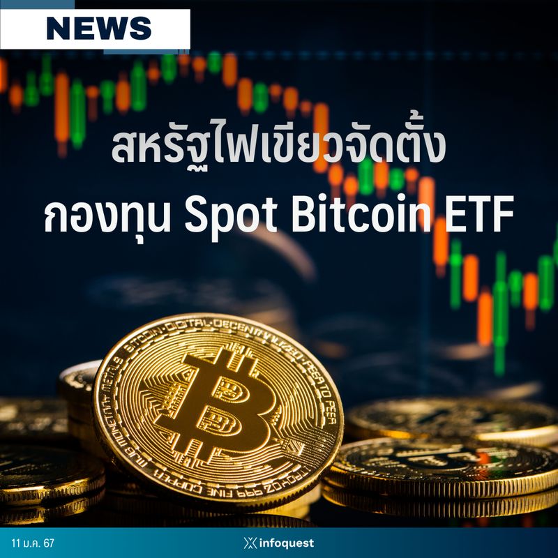 [InfoQuestNews - สำนักข่าวอินโฟเควสท์] 🟢 สิ้นสุดการรอคอย! สหรัฐไฟเขียวจัดตั้งกองทุน Spot Bitcoin ...