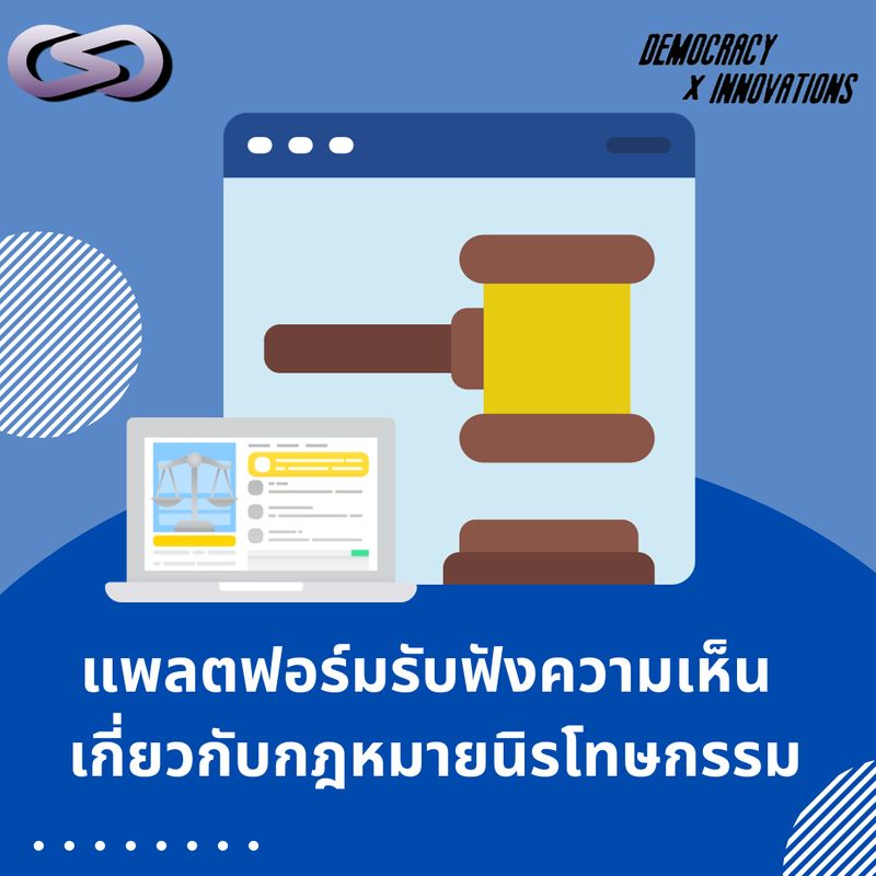 [The Infinity] Democracy X Innovations 204: แพลตฟอร์มรับฟังความเห็น ...