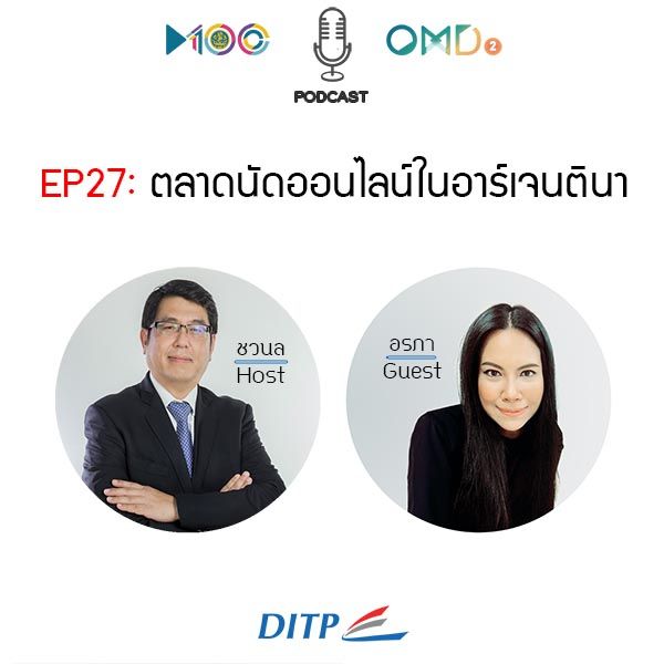 [เจาะตลาดการค้ากับ DITP] Podcast l เจาะตลาดการค้ากับ DITP EP27 : ตลาดนัดออนไลน์ในอาร์เจนตินา