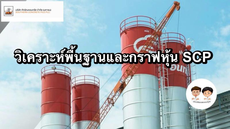[สองหมอขอลงทุน] วิเคราะห์พื้นฐานและกราฟเทคนิคหุ้น SCP