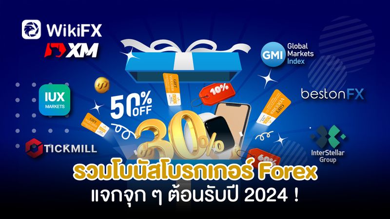 [WikiFX.TH] รวมโบนัสโบรกเกอร์ Forex แจกจุก ๆ ต้อนรับปี 2024 ! https://www.wikifx.com/th ...