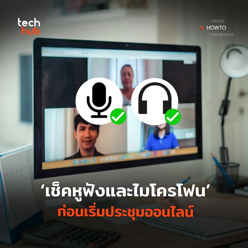 [Techhub] เช็คไม่ยากนะ ... เคยไหม เข้าประชุมออนไลน์แล้วไมค์ดันไม่มีเสียง เสียงไม่เข้า เหตุเพราะ ...