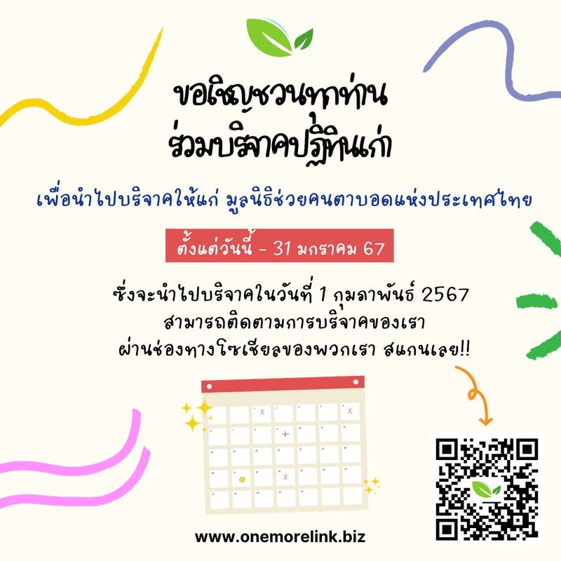 [ONE MORE LINK วันมอร์ลิงค์บริการกำจัดกากอุตสาหกรรม] ขอเชิญชวนทุกท่านร่วมบริจาคปฏิทินเก่า เพื่อ ...