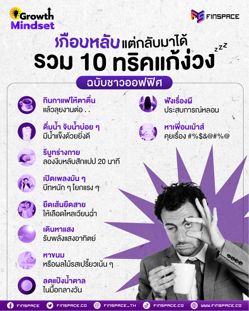 [FinSpace] 10 ทริคแก้ง่วง ฉบับชาวออฟฟิศ #FSGrowthMindset l หนังท้องตึง หนังตาหย่อน ปัญหาที่ชาว ...