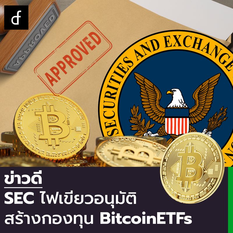 [Def (Data Alchemist) ] ข่าวดี SEC ไฟเขียวอนุมัติสร้างกองทุน BitcoinETFs เมื่อคืนวันพุธที่ผ่านมา ...