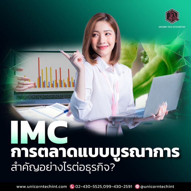 [Unicorn Tech Integration] IMC การตลาดเเบบบูรณาการ สำคัญอย่างไรต่อธุรกิจ? Integrated Marketing ...