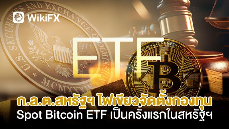 [WikiFX.TH] ก.ล.ต.สหรัฐฯ ไฟเขียวจัดตั้งกองทุน Spot Bitcoin ETF เป็นครั้งแรกในสหรัฐฯ https://www ...