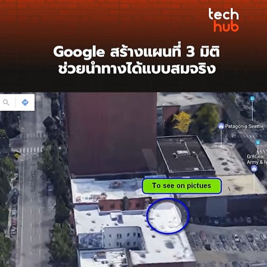 [Techhub] Google สร้างแผนที่ 3 มิติ ช่วยนำทางได้แบบสมจริง #TechhubUpdate #innovation #googlemap ...