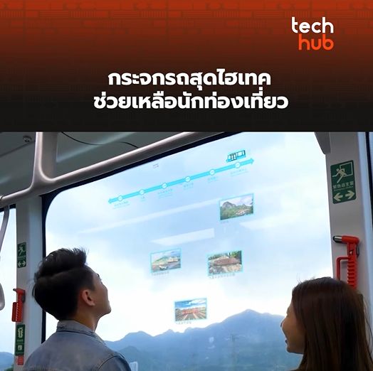 [Techhub] กระจกรถสุดไฮเทค ช่วยเหลือนักท่องเที่ยว #TechhubUpdate #innovation #ท่องเที่ยว