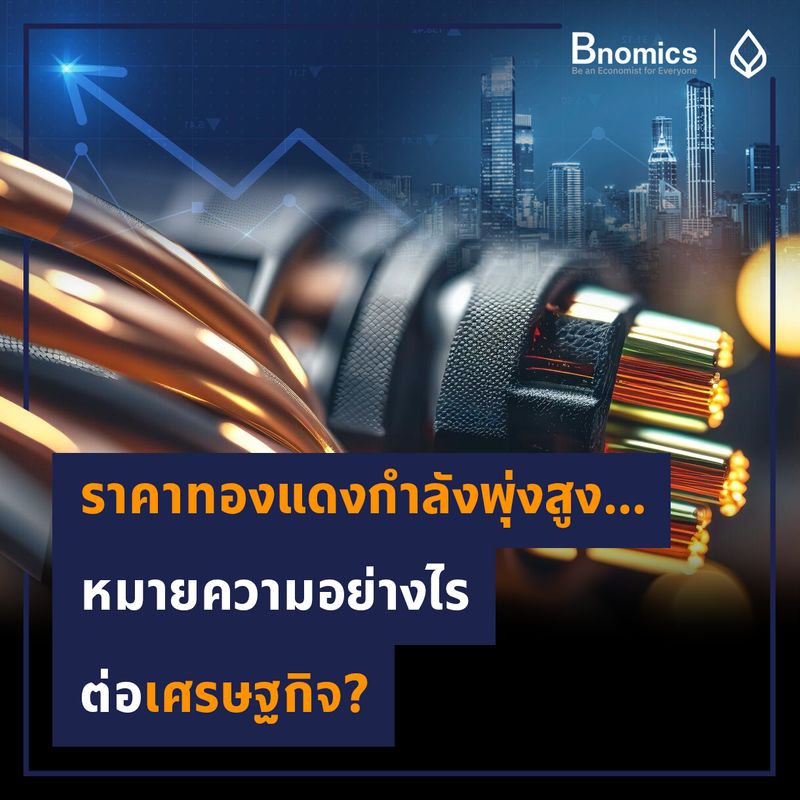 [Bnomics] 📈ราคาทองแดงกำลังพุ่งสูง…หมายความอย่างไรต่อเศรษฐกิจ? ราคาทองแดงในอีก 2 ปีข้างหน้านี้คาด ...