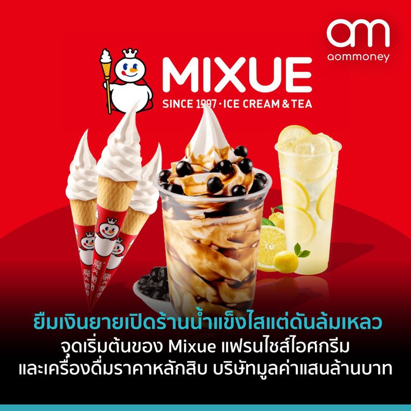 [aomMONEY] ยืมเงินยายเปิดร้านน้ำแข็งไสแต่ดันล้มเหลว จุดเริ่มต้นของ Mixue แฟรนไชส์ไอศกรีม และ ...