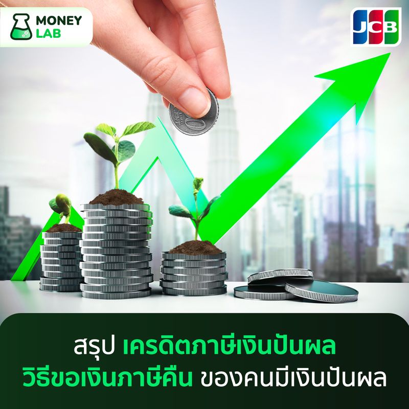 [MONEY LAB] สรุป เครดิตภาษีเงินปันผล วิธีขอเงินภาษีคืน ของคนมีเงินปันผล ...