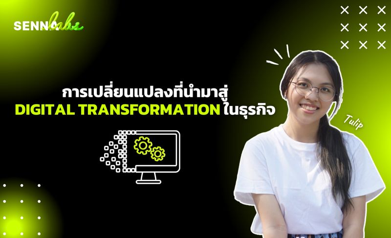 [Senna Labs] การเปลี่ยนแปลงที่นำมาสู่ Digital Transformationในธุรกิจ Digital Transformation คือ ...