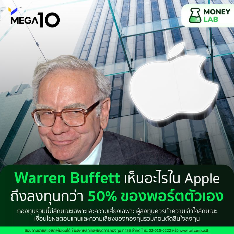 [MONEY LAB] Warren Buffett เห็นอะไรใน Apple ถึงลงทุนกว่า 50% ของพอร์ต ...