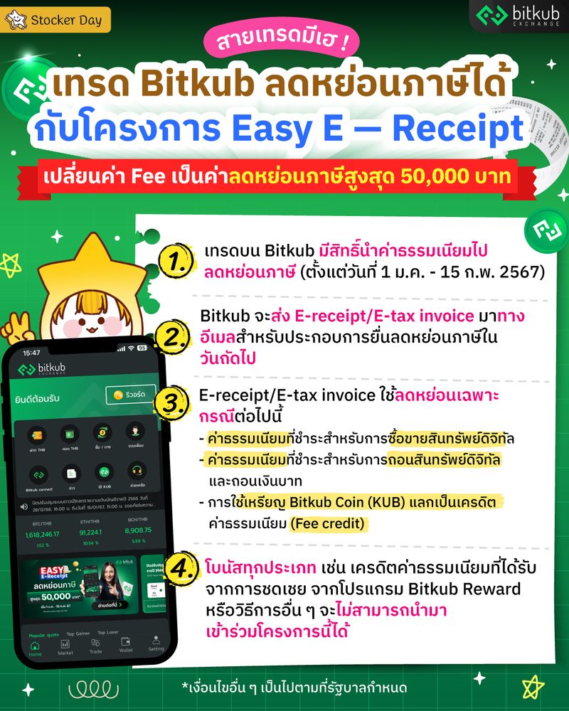 [Stocker Day] Bitkub เข้าร่วมโครงการ Easy E — Receipt เปลี่ยนค่า Fee เป็นค่าลดหย่อนภาษีสูงสุด ...