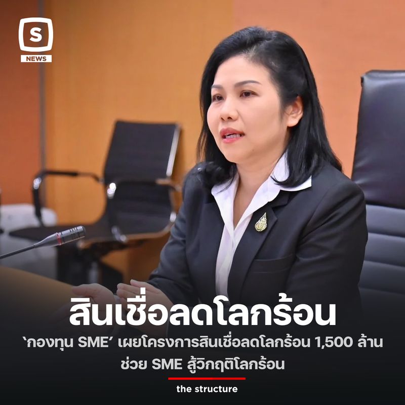 [The Structure] สินเชื่อลดโลกร้อน ‘กองทุน SME’ เผยโครงการสินเชื่อลดโลกร้อน 1,500 ล้าน ช่วย SME ...