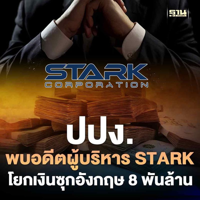 [ฐานเศรษฐกิจ_Thansettakij] ปปง. พบอดีตผู้บริหาร STARK โยกเงินซุกอังกฤษ 8 พันล้าน ปปง. พบอดีต ...