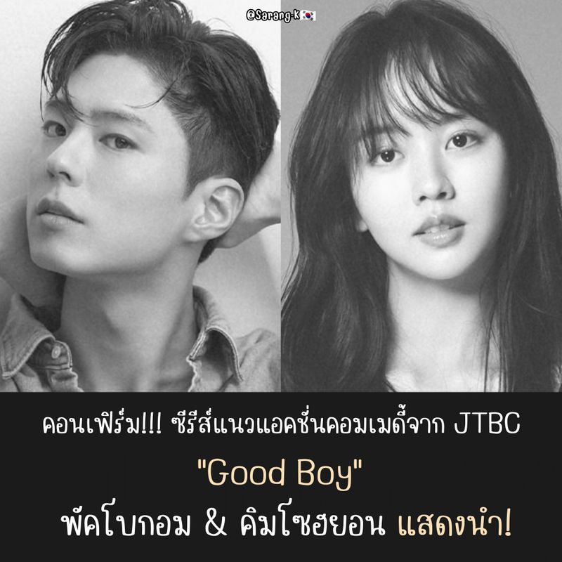 [🇰🇷𝒮𝒶𝓇𝒶𝓃𝑔-𝒦🇰🇷] ซีรีส์แนวแอคชั่นคอมเมดี้เรื่องใหม่จาก JTBC คอนเฟิร์มรายชื่อนักแสดงนำ! "Good Boy ...