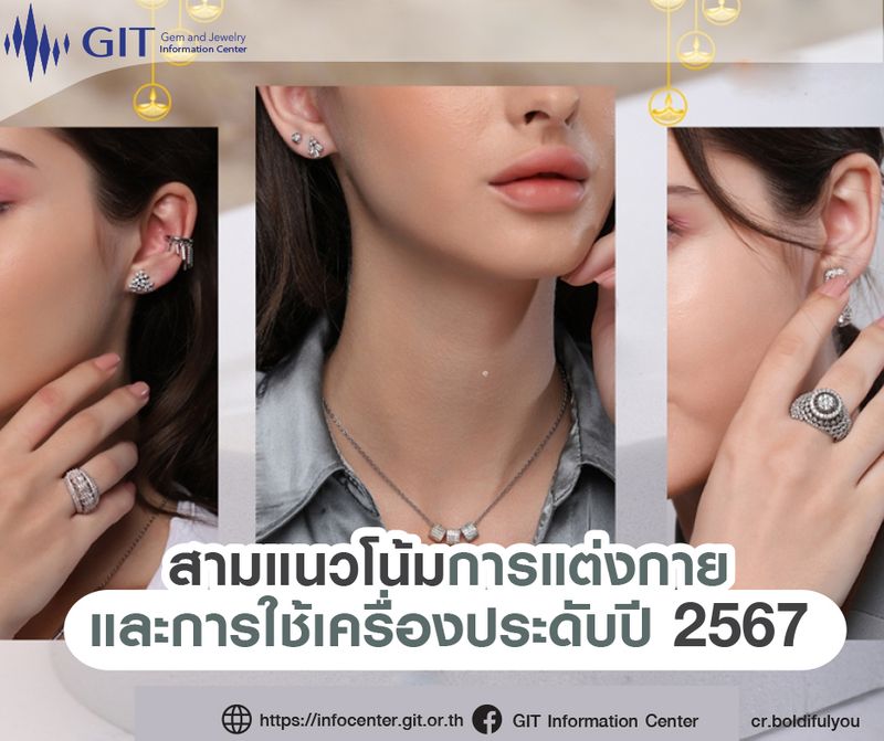 [GITInfocenter] สามแนวโน้มการแต่งกายและการใช้เครื่องประดับปี 2567 ในช่วงขึ้นปีใหม่ การรับเทรนด์ ...