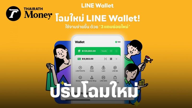 [Thairath Online - ไทยรัฐออนไลน์] LINE Wallet ปรับโฉมใหม่รวม ช็อป-กิน ...