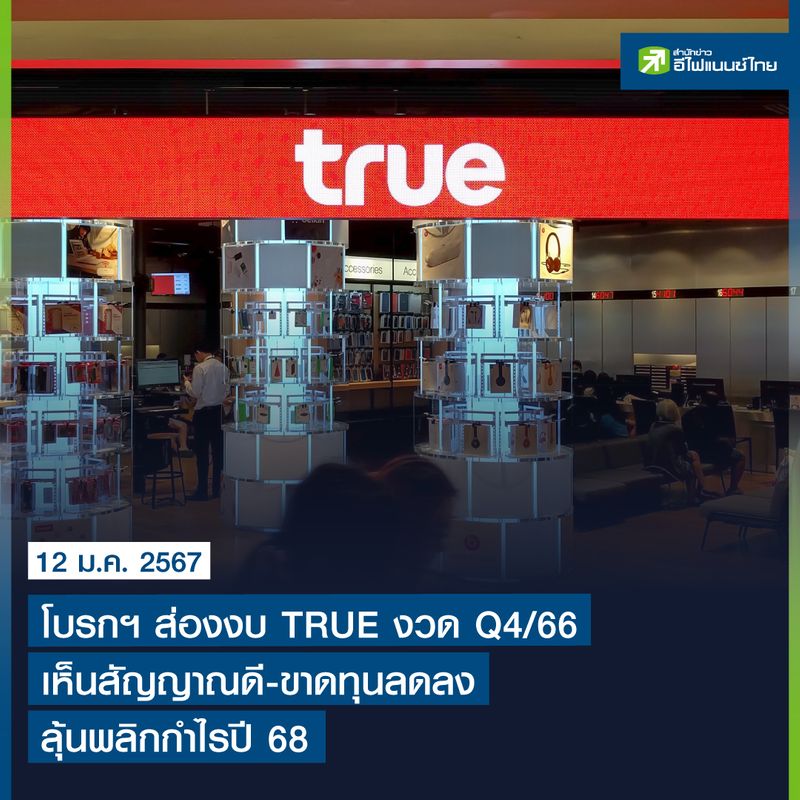 [efinanceThai - สำนักข่าวหุ้น และการลงทุน] โบรกฯ ส่องงบ TRUE งวด Q4/66 เห็นสัญญาณดี-ขาดทุนลดลง ...