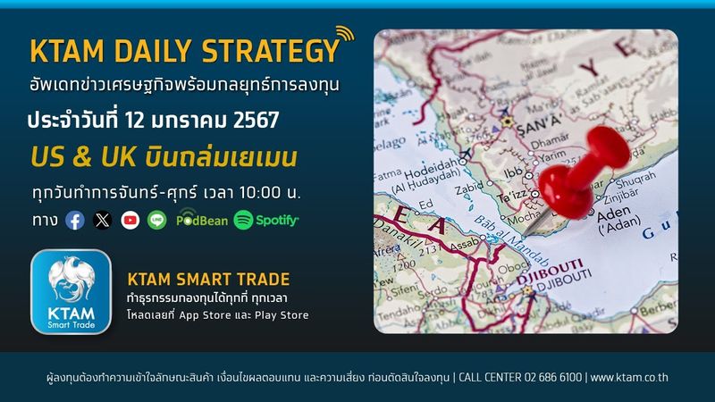 [Krungthai Asset Management] US & UK บินถล่มเยเมน │ KTAM Daily Strategy ...
