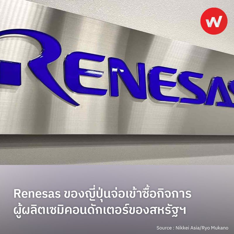 [WABIZ รู้รอบทิศ ธุรกิจญี่ปุ่น] Renesas ของญี่ปุ่นจ่อเข้าซื้อกิจการผู้ผลิตเซมิคอนดักเตอร์ของ ...