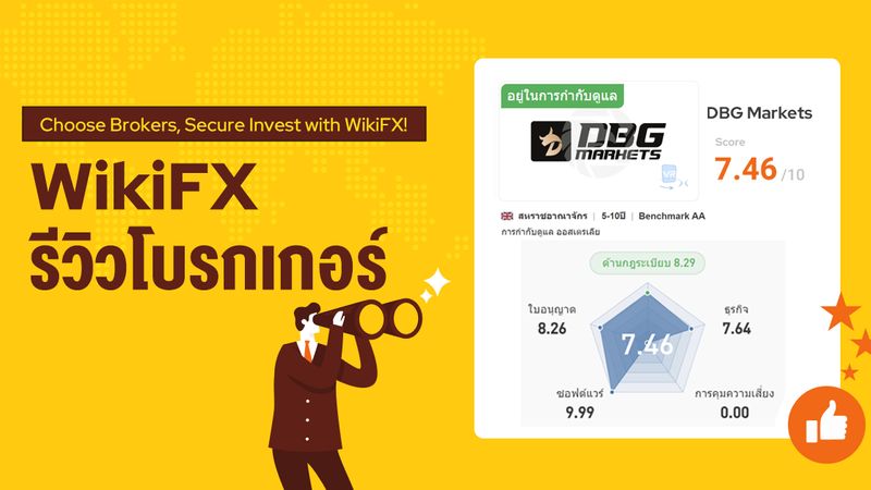 [WikiFX.TH] WikiFX รีวิวโบรกเกอร์ | DBG Markets โพสต์นี้มีคำตอบ ! https://www.wikifx.com/th ...